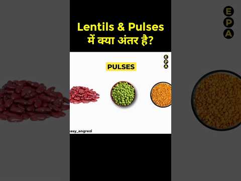 Lentils & Pulses में क्या अंतर है? #Shorts