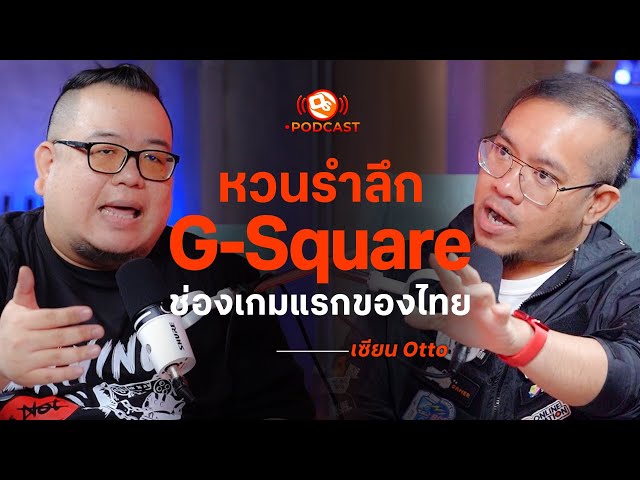 หวนรำลึก G-Square ช่องเกมแรกของไทย | เซียน Otto | OS Podcast EP.8 ...