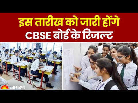CBSE 10th and 12th Result 2025: इस तारीख को जारी होंगे CBSE बोर्ड के रिजल्ट Hindi News।Latest Update