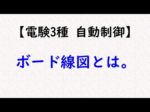 【自動制御】ボード線図とは。