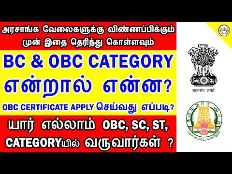 BC & OBC என்றால் என்ன? OBC CERTIFICATE எவ்வாறு APPLY செய்வது ? | TAMIL BRAINS