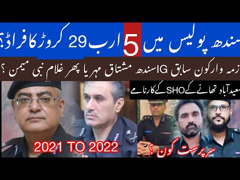 SINDH POLICE MI 5 ARAB 29 KARORH K GHBAN KA ZIMIWAR KON ..? MUSHTAQ MEHAR YA GHULAM NABI MEMON?
