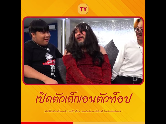 เปิดตัวเด็กเอนตัวท็อป #chaisoro #ต้ายัตชัยโสโร | วิดีโอครีเอเตอร์ :: OS