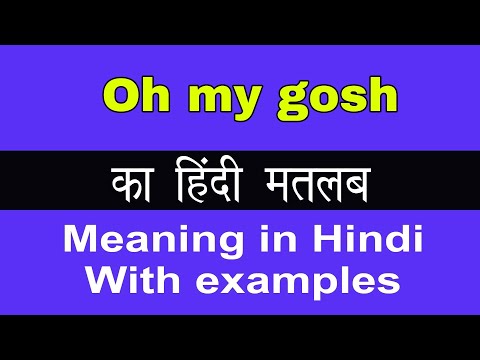 Oh My Gosh Meaning in Hindi/Oh My Gosh का अर्थ या मतलब क्या होता है.