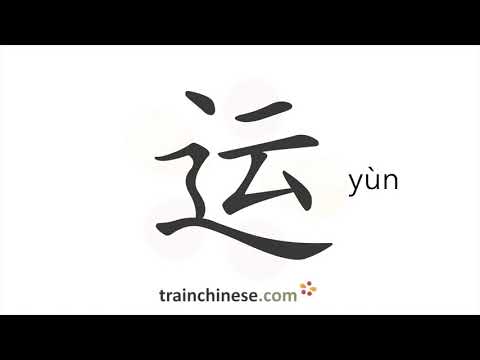 How to write 运 (yùn) – carry; luck – stroke order, radical, examples and spoken audio