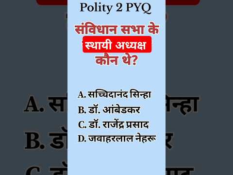 संविधान सभा के अध्यक्ष कौन थे | Polity questions for competitive exams #shortsfeed #shorts #polity