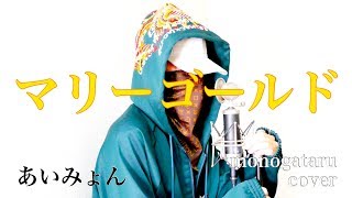 【歌ってみた・カバー曲まとめ】 monogataru - カバソン