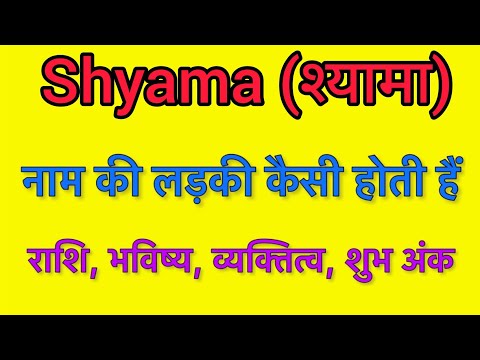 Shyama name meaning in hindi | shyama naam ka matlab kya hota hai
