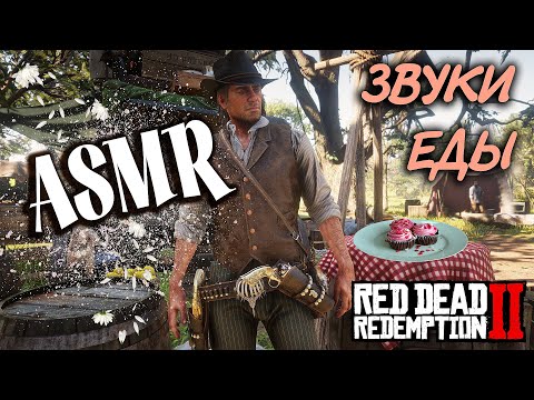 Steam Community :: Video :: ASMR 🥰 ЗВУКИ ЕДЫ И ШЁПОТ с RED DEAD ...