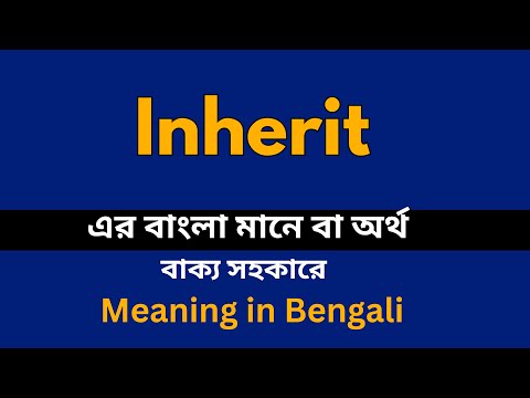 Inherit Meaning in Bengali /Inherit শব্দের বাংলা ভাষায় অর্থ অথবা মানে কি