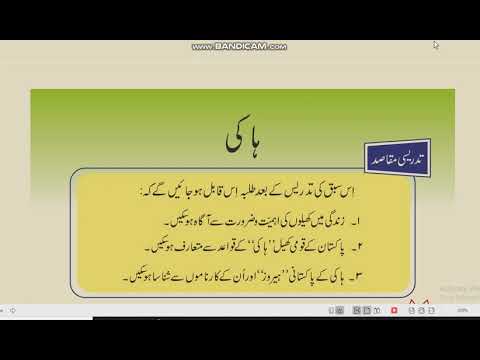 Urdu Class 8,Ch.10(Hockey),Part 1
