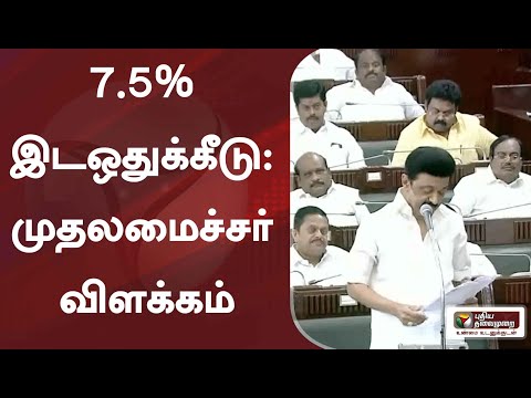 7.5% இட ஒதுக்கீடு: முதலமைச்சர் விளக்கம்