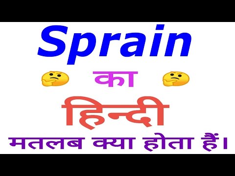 Sprain meaning in hindi | Sprain ka matlab kya hota hai | Sprain in hindi