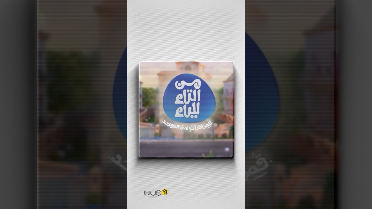 جاهز تشوف الدنيا بطريقة تانية ؟