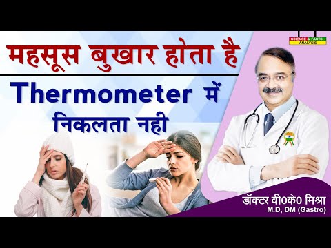 महसूस बुखार होता है thermometer में निकलता नहीं || FEELING FEVERISH BUT NO FEVER