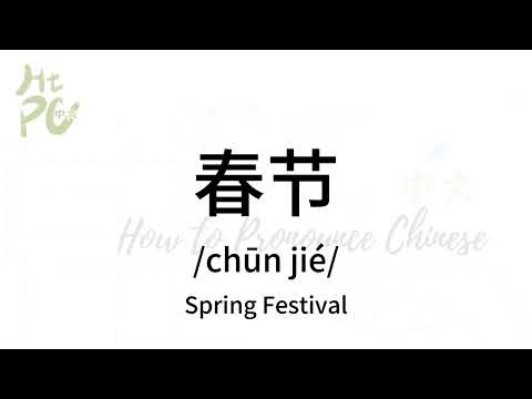 How to pronounce “Spring Festival” in Chinese/ How to pronounce 春节
