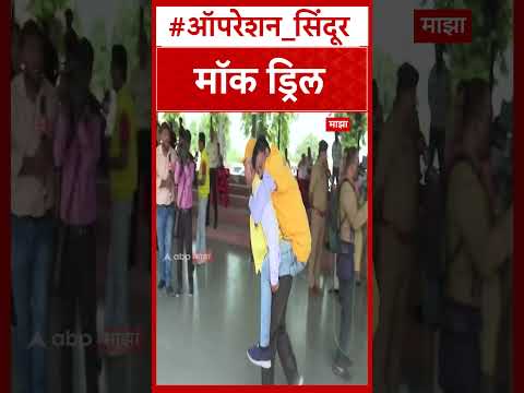 Maharashtra Mock Drill : राज्यभरात मॉक ड्रिल