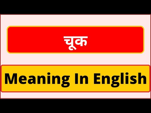 Chook meaning in english | What is Chook meaning in english | चूक का इंगलिश में मिनिंग