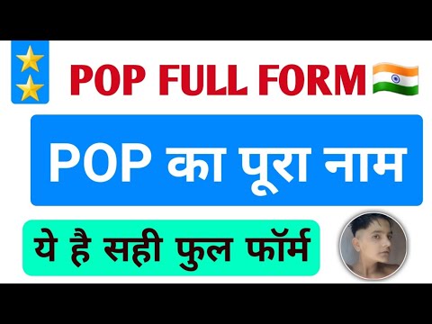 POP KI FULL FORM 🤘 POP का पूरा नाम सीखे Hindi or English dono लेंग्वेज me FULL FORM woard पर