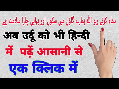 Urdu se hindi me translate kaise karen || urdu to hindi translate || hindi to urdu translations