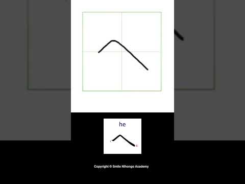 How to write Hiragana へ [he] #hiragana #japanesealphabet
