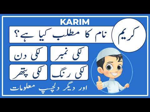 Karim Name Meaning in Urdu | Karim Naam Ka Matlab Kya Hai کریم | Amal Info TV