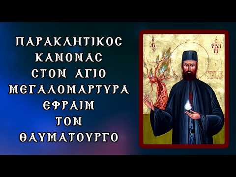 ΠΑΡΑΚΛΗΤΙΚΟΣ ΚΑΝΟΝΑΣ ΤΟΥ ΑΓΙΟΥ ΕΦΡΑΙΜ :: agiosefraim-neasmakris