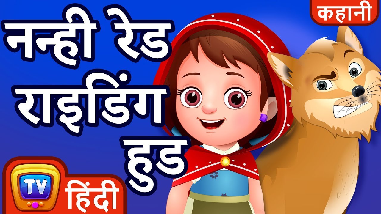 नन्ही रेड राइडिंग हुड (Little Red Riding Hood) - ChuChu TV Hindi Kahaniya & Fairy Tales