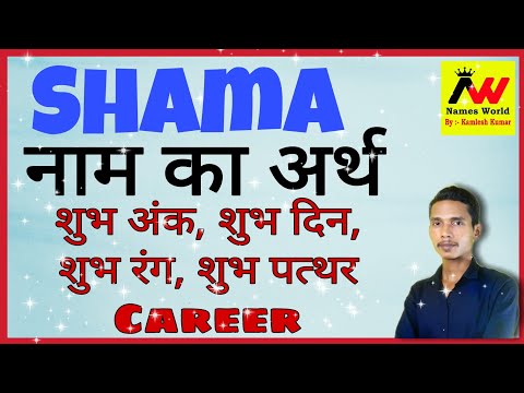 shama ka arth | shama ka matlab | shama ka hindi | shama ka meaning