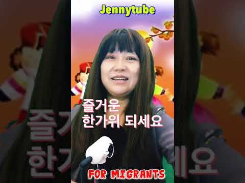 #shorts 추석 인사법 How to say hello on Chuseok For Migrants