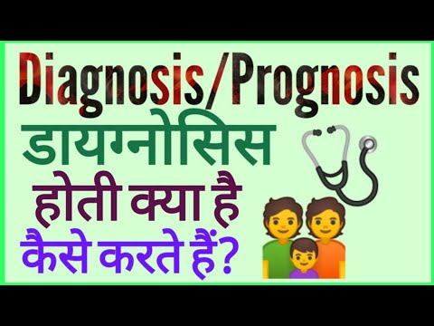 #Diagnosis#Prognosis#डायग्नोसिस और prognosis में अंतर क्या होता है#