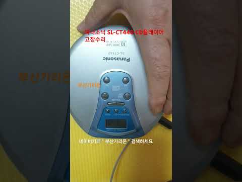 파나소닉 SL-CT440 CDP 고장수리 의뢰퓸 ( NO-DISC)