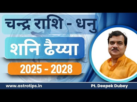 शनि ढैय्या - धनु राशि : 2025 से 2028 | Rashifal by @AstroDeepakDubey