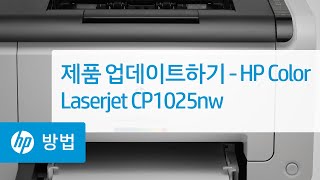 HP Color LaserJet CP1210 시리즈 프린터 소프트웨어 및 드라이버 다운로드 | HP® 지원