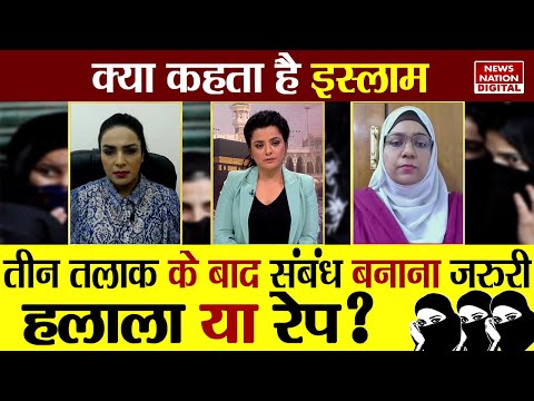 Kya Kehta Hai Islam: पुरुषों के लिए जायज Halala, आखिर वंचित क्यों है महिला? | Halala के नाम पर Rape?