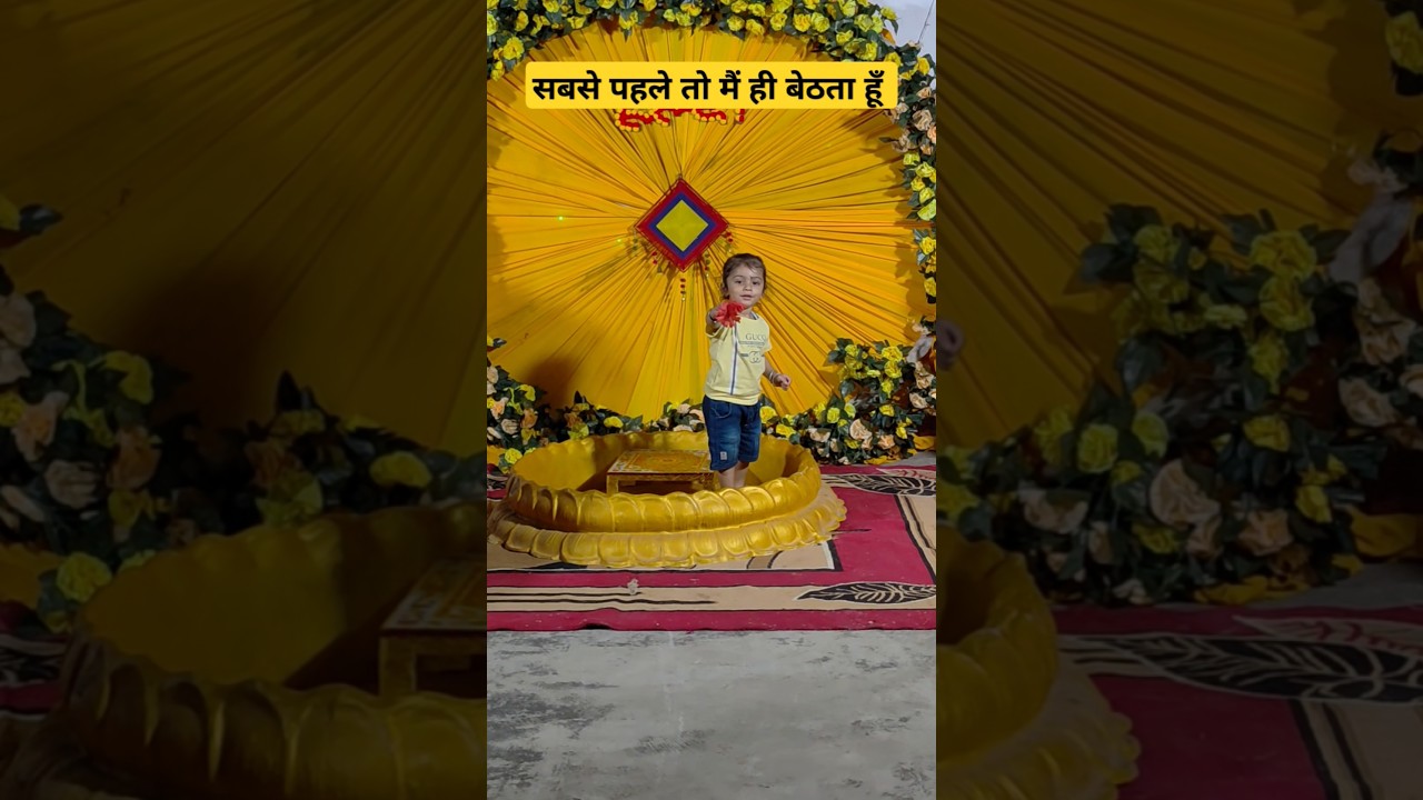 achintya ने ये क्या किया 😁 #funny #kidsshorts #cutebaby #wedding #haldiceremony #trending #viral 🔥🔥❤