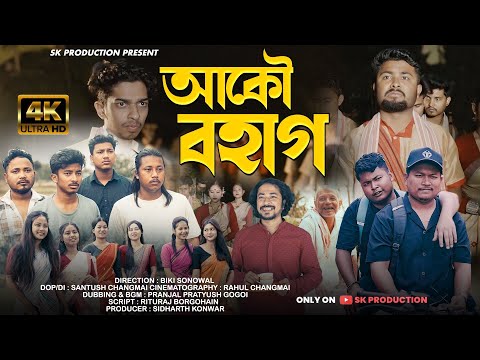 AKOW BOHAG (আকৌ বহাগ) । NEW ASSAMESE SHORT FILM 2025 | SK PRODUCTION
