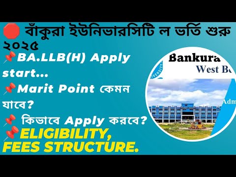 Bankura University 5 year BA.LLB Admission Start || How to apply eligibility and fees structure.