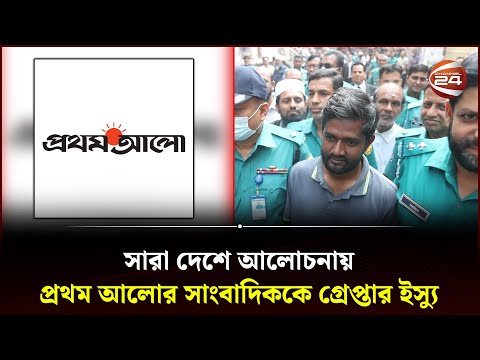 জামিন আবেদন নামঞ্জুর, কারাগারে শামসুজ্জামান | Prothom Alo | Journalist | Channel 24