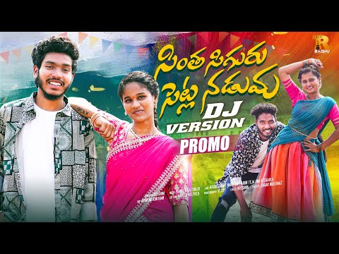 SINTHA SIGURU SITLANADUMA PROMO DJ | LESTEST FOLK SONG 2024 | DJ SONGS 2024 #RAGHUSMART