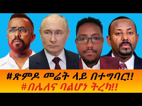 #ጽምዶ መሬት ላይ በተግባር!! #በሌለና ባልሆነ ትረካ!!