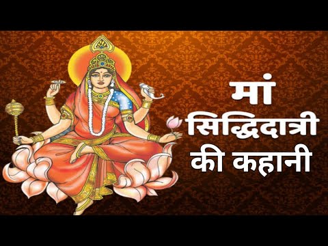 दुर्गा माँ सिद्धिदात्री की कथा | story of siddhidatri in hindi | navratri 2022 #viral #shorts #news