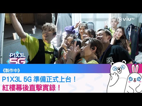 ViuTV APP 及viu.tv 限定 《製作中》!P1X3L 5G 準備正式上台!