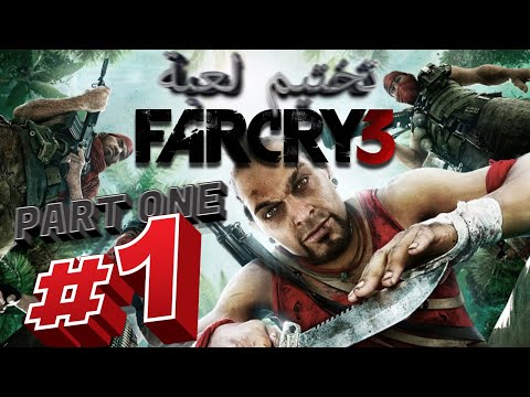 Steam Community :: Video :: FARCRY 3 [ walkthrough ] PART 1 l تختيم لعبة فار كراي 3 الجزء الأول