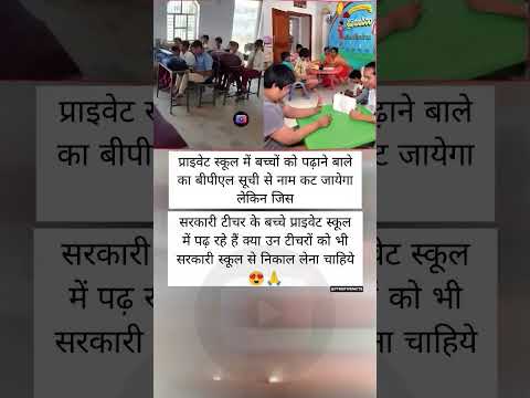 प्राइवेट स्कूल में बच्चों को पढ़ाने बाले का बीपीएल सूची से नाम कट जायेगा #motivation #educational