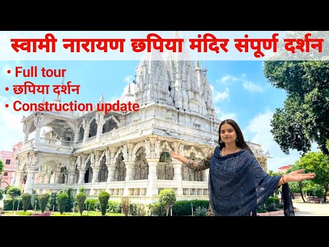 स्वामी नारायण छपिया मंदिर सम्पूर्ण दर्शन| छपिया दर्शन|chhaapiye mandir construction update 2025