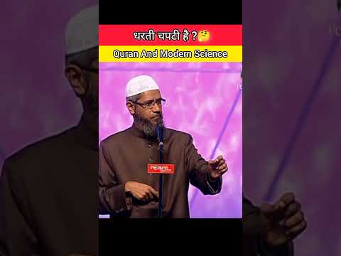 पृथ्वी चपटी है ? 😳 || Is Earth Flat ? 😲 || Dr.Zakir Naik || Quran Vs Modern Science- #islam #shorts