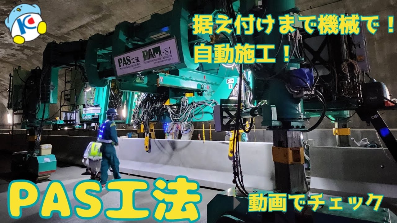 【ケイコン】#17 据え付けまで機械で！プレキャストを自動で施工【PAS工法】 | クリエイティブ・ランド