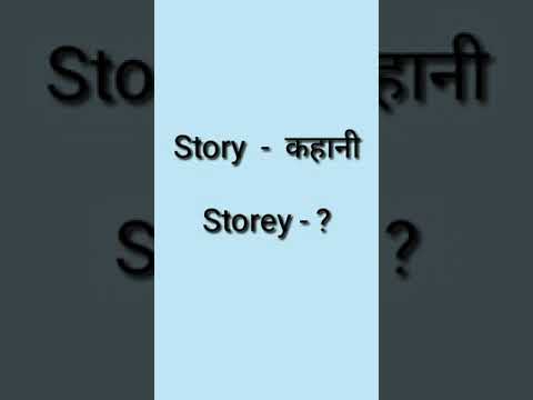 Difference between Story and Storey#shorts