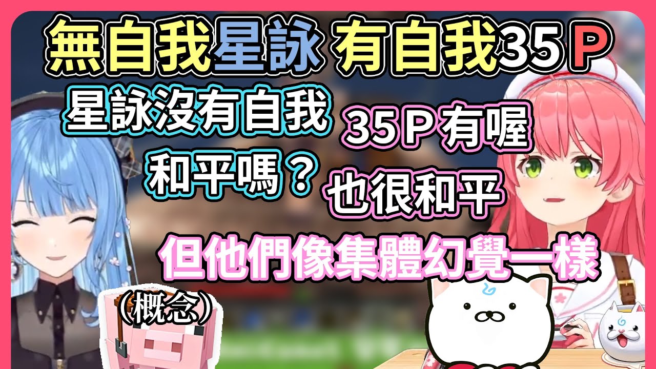 有自我的35P與沒有自我的星詠，星街：沒有自我是通往和平的道路【hololive｜中文翻譯】 | Hololive烤肉架協會